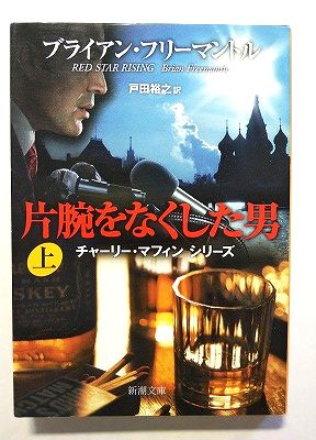 商品状態：コンディション：中古品-非常に良いJANコード：9784102165607タイトル：片腕をなくした男 上巻 (新潮社文庫)著者：フリーマントル 戸田裕之出版社：新潮社発売日：2009年335pページ