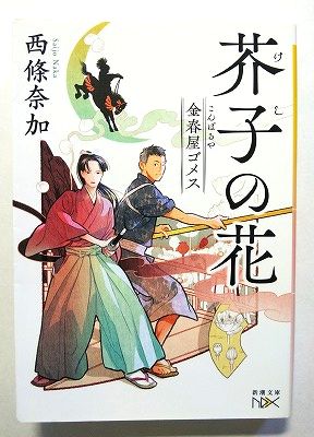 商品状態：コンディション：中古品-非常に良いJANコード：9784101802459タイトル：芥子の花 金春屋ゴメス (新潮社文庫)著者：西條奈加出版社：新潮社発売日：2022年333pページ
