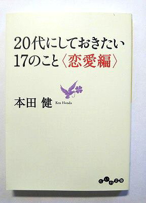 商品状態：コンディション：中古品-非常に良いJANコード：9784479303589タイトル：20代にしておきたい17のこと 恋愛編 (大和書房文庫)著者：本田健出版社：大和書房発売日：2011年219pページ