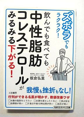 商品状態：コンディション：中古品-非常に良いJANコード：9784837985457タイトル：ズボラでもラクラク!飲んでも食べても中性脂肪コレステロールがみるみる下がる! (三笠書房文庫)著者：板倉弘重出版社：三笠書房発売日：2018年18...