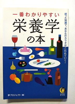 商品状態：コンディション：中古品-非常に良いJANコード：9784309498348タイトル：一番わかりやすい栄養学の本 (河出書房新社文庫)著者：夢プロジェクト出版社：河出書房新社発売日：2012年219pページ