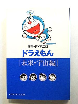 商品状態：コンディション：中古品-非常に良いJANコード：9784091940049タイトル：ドラえもん 未来 宇宙編 (小学館文庫)著者：藤子 F 不二雄 小学館ドラえもんルーム出版社：小学館発売日：1995年230pページ