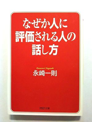 商品状態：コンディション：中古品-非常に良いJANコード：9784569668987タイトル：なぜか人に評価される人の話し方 (PHP研究所文庫)著者：永崎一則出版社：PHP研究所発売日：2007年313pページ