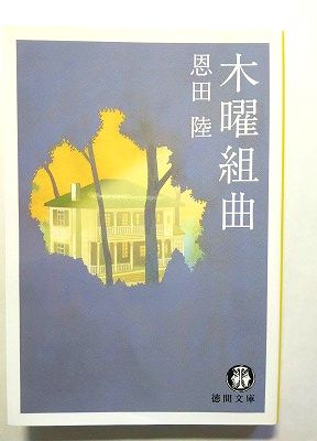 商品状態：まれに日焼けやスレ、折り痕などがあるものもあります。コンディション：中古品-良いJANコード：9784198917593タイトル：木曜組曲 (徳間書店文庫)著者：恩田陸出版社：徳間書店発売日：2002年247pページ