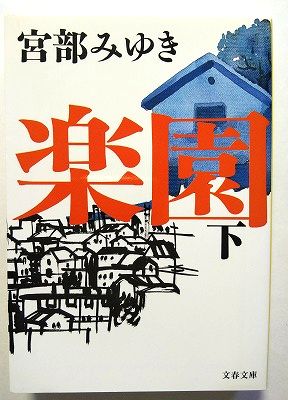 商品状態：まれに日焼けやスレ、折り痕などがあるものもあります。コンディション：中古品-良いJANコード：9784167549084タイトル：楽園 下 (文藝春秋文庫)著者：宮部みゆき出版社：文藝春秋発売日：2010年442pページ