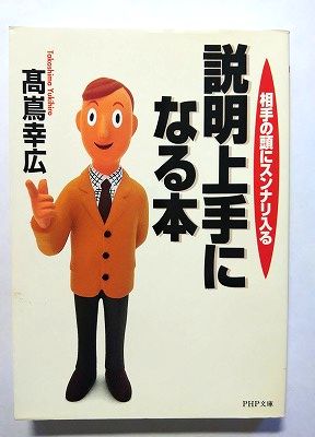 商品状態：まれに日焼けやスレ、折り痕などがあるものもあります。コンディション：中古品-良いJANコード：9784569571546タイトル：説明上手になる本 相手の頭にスンナリ入る (PHP研究所文庫)著者：高嶌幸広出版社：PHP研究所発売...