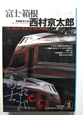 商品状態：まれに日焼けやスレ、折り痕などがあるものもあります。コンディション：中古品-良いJANコード：9784334740139タイトル：富士 箱根殺人ルート 長編推理小説 (光文社文庫)著者：西村京太郎出版社：光文社発売日：2006年2...