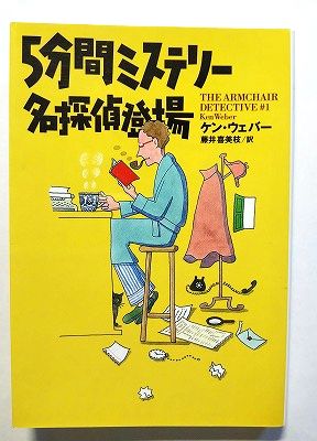 商品状態：まれに日焼けやスレ、折り痕などがあるものもあります。コンディション：中古品-良いJANコード：9784594039301タイトル：5分間ミステリー名探偵登場 (扶桑社文庫)著者：ケン ウェバー 藤井喜美枝出版社：扶桑社発売日：20...