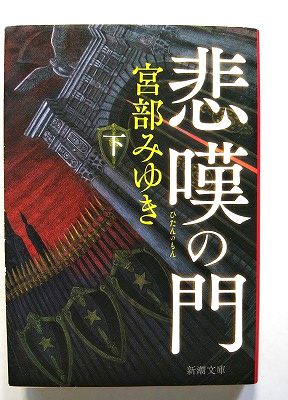 商品状態：まれに日焼けやスレ、折り痕などがあるものもあります。コンディション：中古品-良いJANコード：9784101369440タイトル：悲嘆の門 (下) (新潮文庫)著者：宮部 みゆき出版社：新潮社発売日：2017年11月29日395ページ