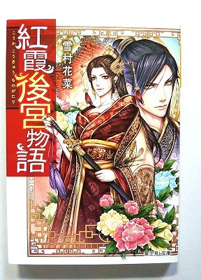 商品状態：まれに日焼けやスレ、折り痕などがあるものもあります。コンディション：中古品-良いJANコード：9784040706269タイトル：紅霞後宮物語 (富士見L文庫)著者：雪村花菜出版社：KADOKAWA 富士見書房発売日：2015年5...