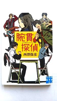 商品状態：コンディション：中古品 - 非常に良いJANコード：9784408550626タイトル：腕貫探偵 実業之日本社 西澤保彦タイトルカナ：ウデヌキ タンテイ著者：西澤保彦著者カナ：ニシザワ、ヤスヒコ出版社：実業之日本社出版社カナ：ジツ...