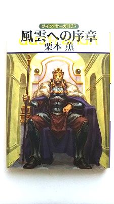 商品状態：コンディション：中古品 - 非常に良いJANコード：9784150309381タイトル：風雲への序章 グイン・サ-ガ123 早川書房 栗本薫タイトルカナ：フウウン エノ ジョショウ グイン サーガ 123著者：栗本薫著者カナ：クリ...