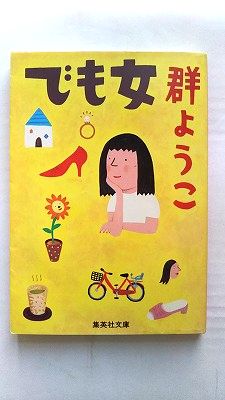商品状態：コンディション：中古品 - 非常に良いJANコード：9784087486919タイトル：でも女 集英社 群ようこタイトルカナ：デモ オンナ著者：群ようこ著者カナ：ムレ、ヨウコ出版社：集英社出版社カナ：シユウエイシヤ発売日：1997...