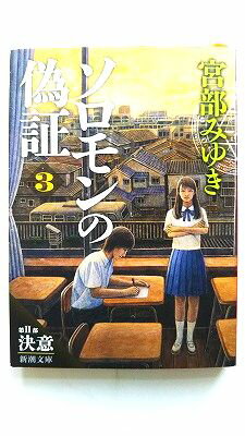 商品状態：コンディション：中古品 - 非常に良いJANコード：9784101369372タイトル：ソロモンの偽証 〔3〕（第2部） 新潮社 宮部みゆきタイトルカナ：ソロモン ノ ギショウ 3著者：宮部みゆき著者カナ：ミヤベ、ミユキ出版社：新...