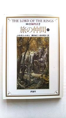 商品状態：コンディション：中古品 - 非常に良いJANコード：9784566023635タイトル：指輪物語 2 新版 評論社 J．R．R．トールキンタイトルカナ：ユビワ モノガタリ 2著者：J．R．R．トールキン、瀬田貞二著者カナ：トールキ...