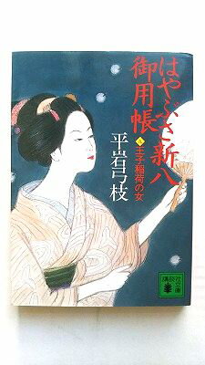 商品状態：コンディション：中古品 - 非常に良いJANコード：9784062732543タイトル：はやぶさ新八御用帳 9 講談社 平岩弓枝タイトルカナ：ハヤブサ シンパチ ゴヨウチョウ 9著者：平岩弓枝著者カナ：ヒライワ、ユミエ出版社：講談...
