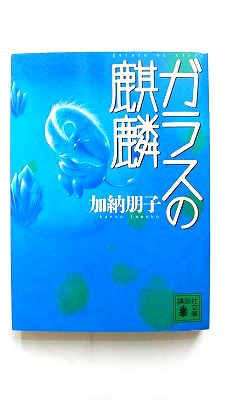 商品状態：コンディション：中古品 - 非常に良いJANコード：9784062648868タイトル：ガラスの麒麟 講談社 加納朋子タイトルカナ：ガラス ノ キリン著者：加納朋子著者カナ：カノウ、トモコ出版社：講談社出版社カナ：コウダンシヤ発売...