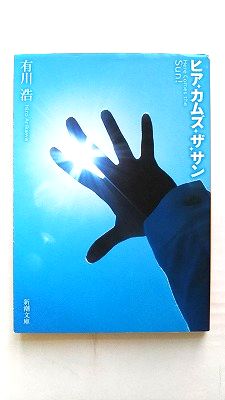 商品状態：コンディション：中古品 - 非常に良いJANコード：9784101276335タイトル：ヒア・カムズ・ザ・サン 新潮社 有川浩タイトルカナ：ヒア カムズ ザ サン著者：有川浩著者カナ：アリカワ、ヒロ出版社：新潮社出版社カナ：シンチ...
