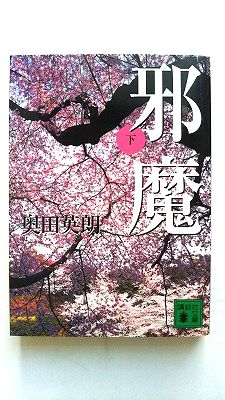 商品状態：コンディション：中古品 - 非常に良いJANコード：9784062739689タイトル：邪魔 下 講談社 奥田英朗タイトルカナ：ジャマ 2著者：奥田英朗著者カナ：オクダ、ヒデオ出版社：講談社出版社カナ：コウダンシヤ発売日：2004...
