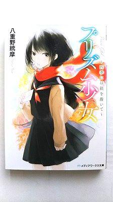 商品状態：コンディション：中古品 - 非常に良いJANコード：9784048918671タイトル：プリズム少女 四季には絵を描いて アスキ-・メディアワ-クス 八重野統摩タイトルカナ：プリズム ショウジョ シキ ニワ エ オ カイテ著者：八...