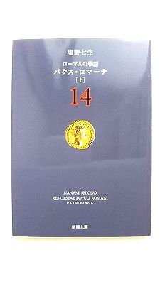 商品状態：コンディション：中古品 - 非常に良いJANコード：9784101181646タイトル：ロ-マ人の物語 14 新潮社 塩野七生タイトルカナ：ローマジン ノ モノガタリ 14著者：塩野七生著者カナ：シオノ、ナナミ出版社：新潮社出版社...