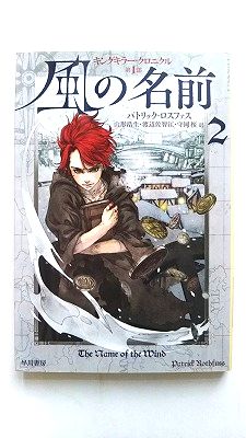 商品状態：コンディション：中古品 - 非常に良いJANコード：9784150205898タイトル：風の名前 キングキラー・クロニクル　第1部 2/早川書房/パトリック・ロスファスタイトルカナ：カゼ ノ ナマエ キング キラー クロニクル ダ...