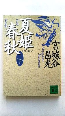 商品状態：コンディション：中古品 - 非常に良いJANコード：9784062630672タイトル：夏姫春秋 下/講談社/宮城谷昌光タイトルカナ：カキ シュンジュウ 2著者：宮城谷昌光著者カナ：ミヤギタニ、マサミツ出版社：講談社出版社カナ：コ...