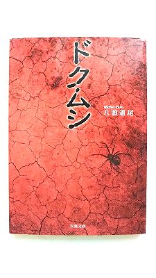 商品状態：コンディション：中古品-非常に良いJANコード：9784575518573タイトル：ドクムシ (双葉文庫)著者：八頭 道尾出版社：双葉社発売日：2016年2月10日328ページ