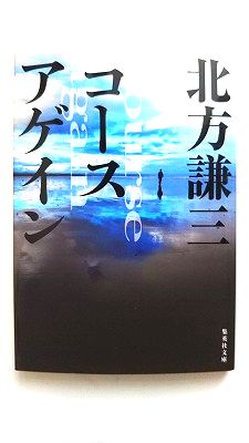 商品状態：コンディション：中古品-非常に良いJANコード：9784087456332タイトル：コースアゲイン (集英社文庫)著者：北方 謙三出版社：集英社発売日：2017年9月20日280ページ