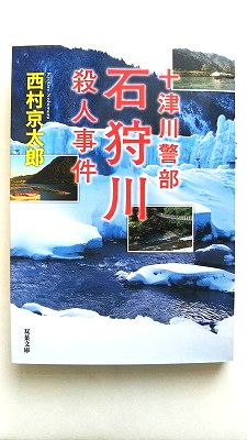 商品状態：コンディション：中古品-非常に良いJANコード：9784575525052タイトル：十津川警部 石狩川殺人事件 (双葉文庫)著者：西村 京太郎出版社：双葉社発売日：2021年9月9日384ページ
