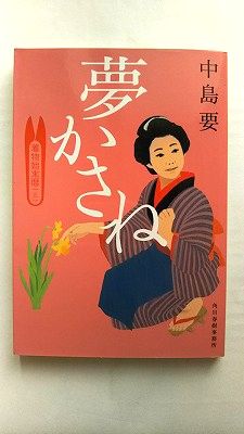 商品状態：コンディション：中古品-非常に良いJANコード：9784758438063タイトル：夢かさね 着物始末暦3 (時代小説文庫)著者：中島 要出版社：角川春樹事務所発売日：2014年2月15日277ページ