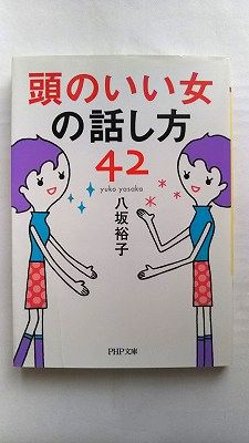 商品状態：コンディション：中古品-非常に良いJANコード：9784569665436タイトル：頭のいい女の話し方42 (PHP文庫 や 25-6)著者：八坂 裕子出版社：PHP研究所発売日：2006年4月1日260ページ