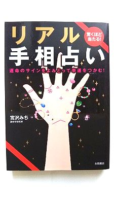商品状態：コンディション：中古品-非常に良いJANコード：9784522426784タイトル：驚くほど当たる!リアル手相占い著者：宮沢 みち出版社：永岡書店発売日：2010年4月10日320ページ
