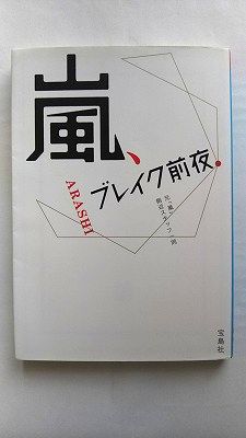 商品状態：コンディション：中古品-非常に良いJANコード：9784800285584タイトル：嵐、ブレイク前夜 (宝島SUGOI文庫)著者：元「嵐」側近スタッフ一同出版社：宝島社発売日：2018年7月27日222ページ