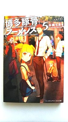 商品状態：コンディション：中古品-非常に良いJANコード：9784048656771タイトル：博多豚骨ラーメンズ (5) (メディアワークス文庫)著者：木崎ちあき出版社：KADOKAWA/アスキー・メディアワークス発売日：2015年12月2...