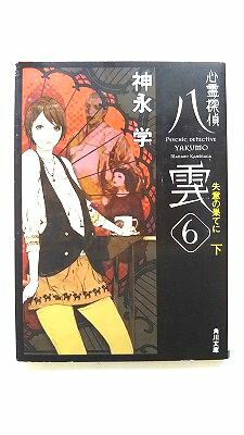 商品状態：まれに日焼けやスレ、折り痕などがあるものもあります。コンディション：中古品 - 良いJANコード：9784043887101タイトル：心霊探偵八雲 6　〔下〕 角川書店 神永学タイトルカナ：シンレイ タンテイ ヤクモ 6(2)著者...