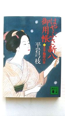 商品状態：まれに日焼けやスレ、折り痕などがあるものもあります。コンディション：中古品 - 良いJANコード：9784062732543タイトル：はやぶさ新八御用帳 9 講談社 平岩弓枝タイトルカナ：ハヤブサ シンパチ ゴヨウチョウ 9著者：...
