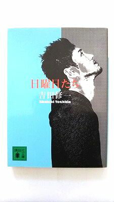 商品状態：まれに日焼けやスレ、折り痕などがあるものもあります。コンディション：中古品 - 良いJANコード：9784062753593タイトル：日曜日たち 講談社 吉田修一タイトルカナ：ニチヨウビタチ著者：吉田修一著者カナ：ヨシダ、シュウイ...
