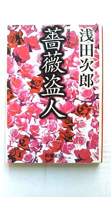 商品状態：まれに日焼けやスレ、折り痕などがあるものもあります。コンディション：中古品 - 良いJANコード：9784101019215タイトル：薔薇盗人 新潮社 浅田次郎タイトルカナ：バラ ヌスビト著者：浅田次郎著者カナ：アサダ、ジロウ出版...