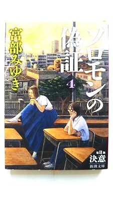 商品状態：まれに日焼けやスレ、折り痕などがあるものもあります。コンディション：中古品 - 良いJANコード：9784101369389タイトル：ソロモンの偽証 〔4〕（第2部） 新潮社 宮部みゆきタイトルカナ：ソロモン ノ ギショウ 4著者...