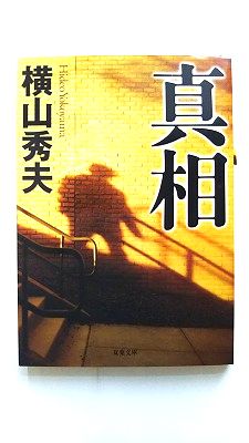 商品状態：まれに日焼けやスレ、折り痕などがあるものもあります。コンディション：中古品 - 良いJANコード：9784575511000タイトル：真相 双葉社 横山秀夫（小説家）タイトルカナ：シンソウ著者：横山秀夫（小説家）著者カナ：ヨコヤマ...