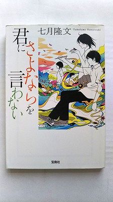 商品状態：まれに日焼けやスレ、折り痕などがあるものもあります。コンディション：中古品 - 良いJANコード：9784800243140タイトル：君にさよならを言わない 宝島社 七月隆文タイトルカナ：キミ ニ サヨナラ オ イワナイ著者：七月...
