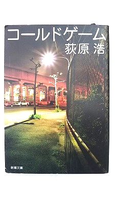 商品状態：コンディション：中古品 - 良いJANコード：9784101230313タイトル：コ-ルドゲ-ム 新潮社 荻原浩タイトルカナ：コールド ゲーム著者：荻原浩著者カナ：オギワラ、ヒロシ出版社：新潮社出版社カナ：シンチヨウシヤ発売日：2...
