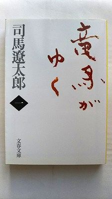 商品状態：まれに日焼けやスレ、折り痕などがあるものもあります。コンディション：中古品 - 良いJANコード：9784167105679タイトル：竜馬がゆく 1 新装版 文藝春秋 司馬遼太郎タイトルカナ：リョウマ ガ ユク 1著者：司馬遼太郎...