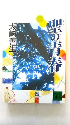 商品状態：まれに日焼けやスレ、折り痕などがあるものもあります。コンディション：中古品 - 良いJANコード：9784062734240タイトル：聖の青春/講談社/大崎善生タイトルカナ：サトシ ノ セイシュン著者：大崎善生著者カナ：オオサキ、...