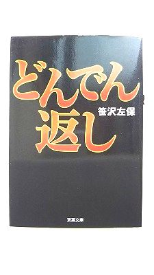 商品状態：まれに日焼けやスレ、折り痕などがあるものもあります。コンディション：中古品 - 良いJANコード：9784575516517タイトル：どんでん返し/双葉社/笹沢左保タイトルカナ：ドンデンガエシ著者：笹沢左保著者カナ：ササザワ、サホ...