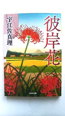 商品状態：まれに日焼けやスレ、折り痕などがあるものもあります。コンディション：中古品-良いJANコード：9784334749125タイトル：彼岸花 (光文社文庫 う 15-3 光文社時代小説文庫)著者：宇江佐 真理出版社：光文社発売日：20...