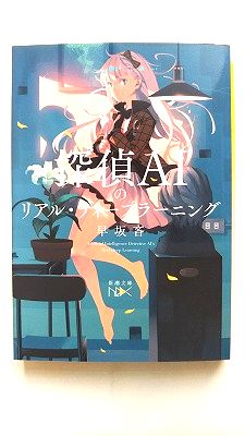 商品状態：まれに日焼けやスレ、折り痕などがあるものもあります。コンディション：中古品-良いJANコード：9784101801247タイトル：探偵AIのリアル・ディープラーニング (新潮文庫nex)著者：吝， 早坂出版社：新潮社発売日：201...