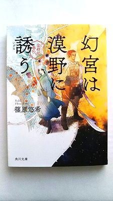 商品状態：まれに日焼けやスレ、折り痕などがあるものもあります。コンディション：中古品-良いJANコード：9784041065969タイトル：幻宮は漠野に誘う 金椛国春秋 (角川文庫)著者：篠原 悠希出版社：KADOKAWA発売日：2018年...