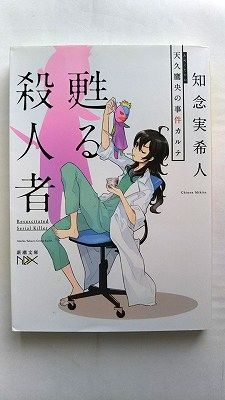 商品状態：まれに日焼けやスレ、折り痕などがあるものもあります。コンディション：中古品-良いJANコード：9784101801094タイトル：甦る殺人者 天久鷹央の事件カルテ (新潮文庫nex)著者：知念 実希人出版社：新潮社発売日：2017...
